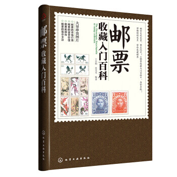 邮票收藏入门百科 王会娟,苏芃芃 化学工业出版社 9787122185853