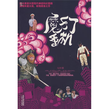 魔幻手机【正版图书】