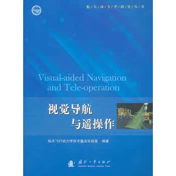 航天动力学研究丛书:视觉导航与遥操作