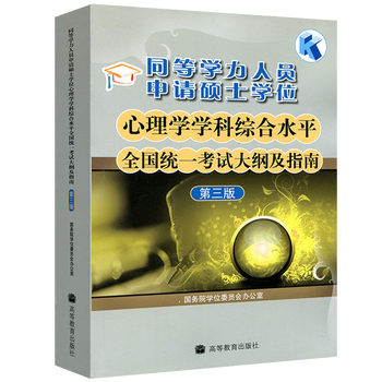 同等学力人员申请硕士学位心理学学科综合水平统一考试大纲及指南 第三版 心理学考试大纲指南