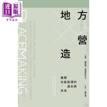 地方营造：重塑社区肌理的过去与未来 港台原版 郑天仪 香港三联书店 集团版新书