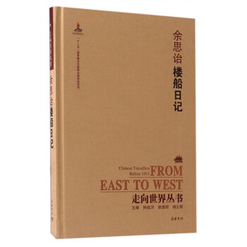 余思诒楼船日记(精)/走向世界丛书