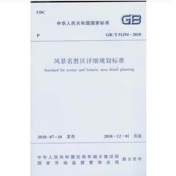 GB/T 51294-2018 风景名胜区详细规划标准