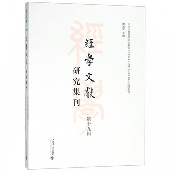 经学文献研究集刊(第19辑)