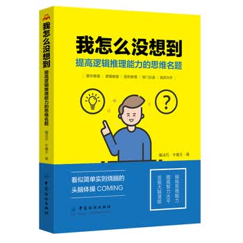 我怎么没想到：提高逻辑推理能力的思维名题