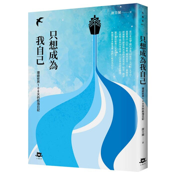 只想成為我自己：環遊世界108天的航海日記 旅行台版原版图书籍