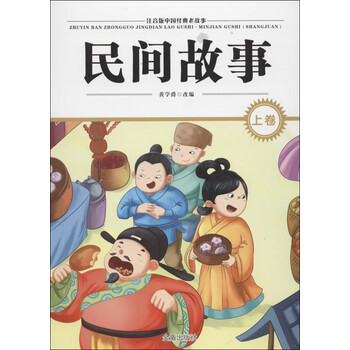 民间故事（上卷）
