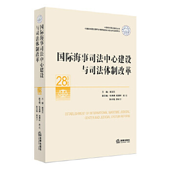 国际海事司法中心建设与司法改革