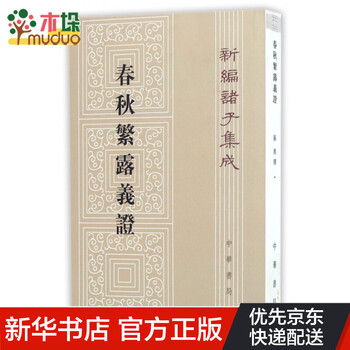 春秋繁露义证/新编诸子集成