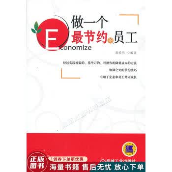 做一个节约的员工