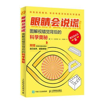 眼睛会说谎:图解视错觉背后的科学奥秘