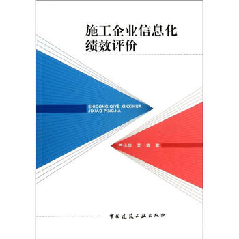 施工企业信息化绩效评价