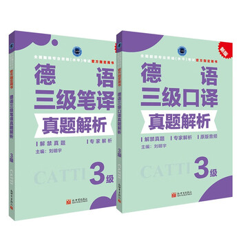现货【CATTI三级德语】德语笔译真题解析3级+德语口译真题解析3级 德语三级笔译真题解析德语三