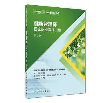 健康管理师国家职业资格二级(第2版)