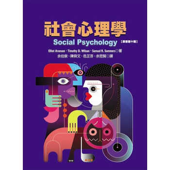 预售 Elliot Aronson 社会心理学(原文第十版) 扬智