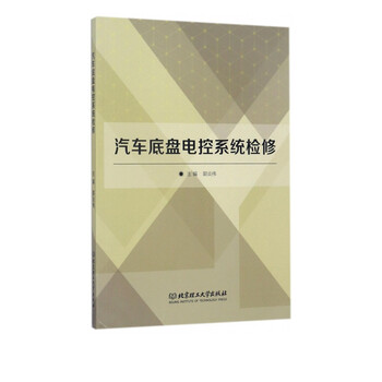 汽车底盘电控系统检修