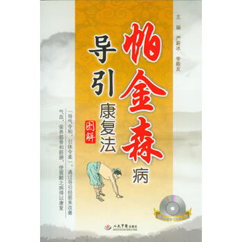帕金森导引康复法图解附
