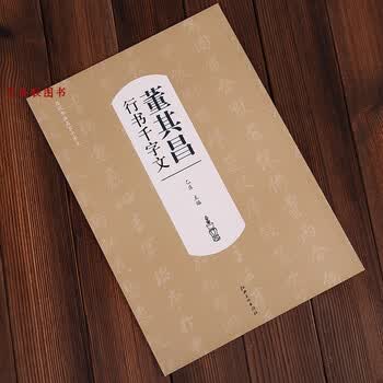 放大本 董其昌行书千字文 历代书法名家千字文 毛笔书法 经典创作 临摹 书法教材江西美术出版社
