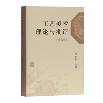 工艺美术理论与批评（戊戌卷）