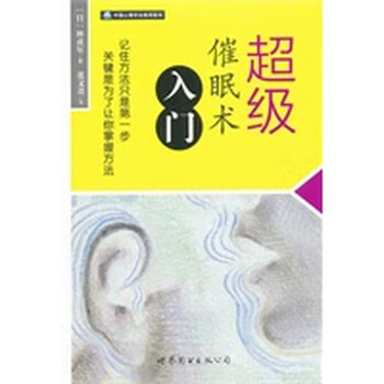 超级催眠术入门