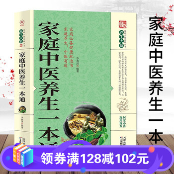 家庭中医养生一本通 家庭实用百科全书养生大系传统中医养生的基础知识和理论中国医学经典李春深编著书籍