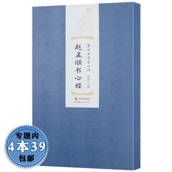 【包邮】名家心经书法合集书法字帖： 赵孟頫书心经(精装)定价29.8