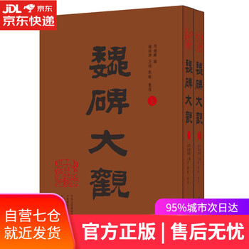 【正版图书】魏碑大观（套装全二册）