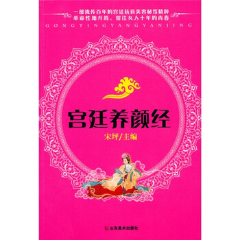 【正版图书】宫廷养颜经 山东美术出版社
