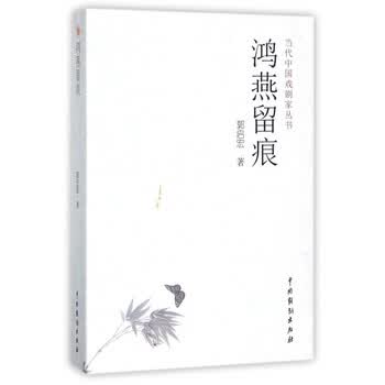 鸿燕留痕/当代中国戏剧家丛书