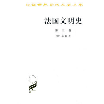 法国文明史(第三卷)(汉译名著本)
