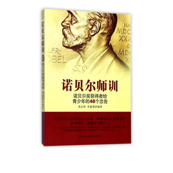 诺贝尔师训(诺贝尔奖获得者给青少年的48个忠告)
