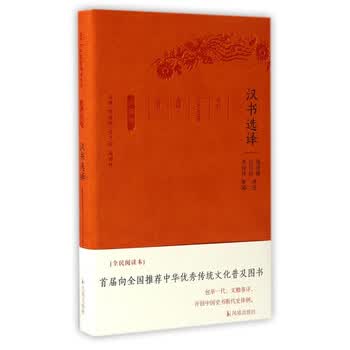 汉书选译(珍藏版)/古代文史名著选译丛书