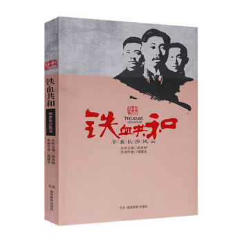 辛亥革命与长沙·铁血共和：辛亥长沙风云