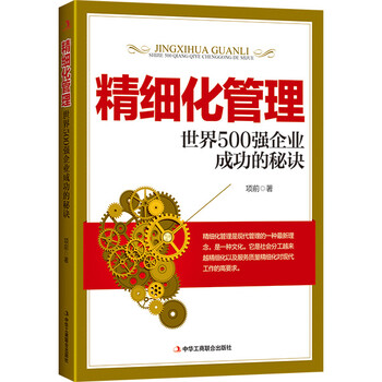 精细化管理：世界500强企业成功的秘诀【正版图书，售后无忧】