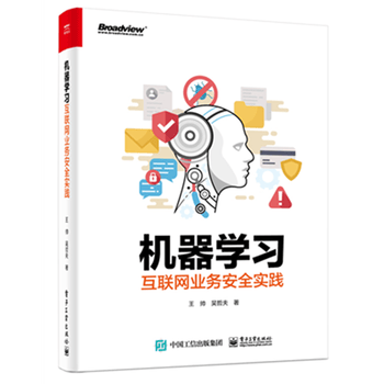 机器学习互联网业务安全实践