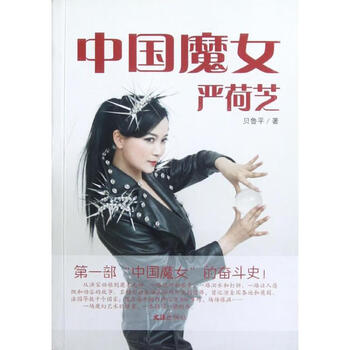 中国魔女严荷芝