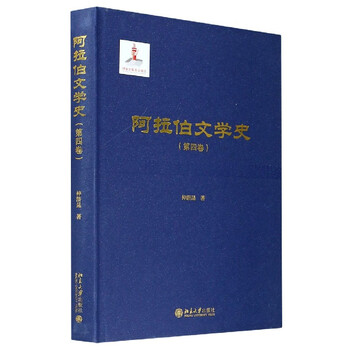 阿拉伯文学史(第4卷)(精)