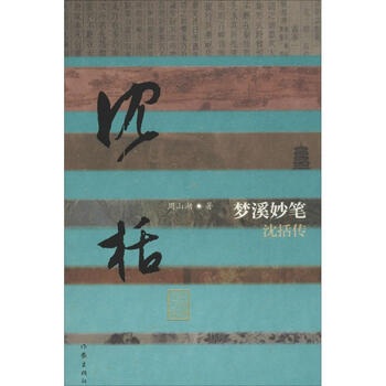 梦溪妙笔