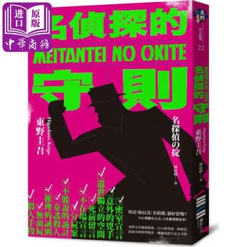 名侦探的守则 港台原版 东野圭吾 独步文化