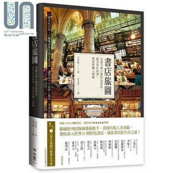 书店旅图：走进全球21间特色书店，感受书店故事、理想和职人精神 港台原版 金彦镐 联经出版