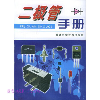 二级管手册 林吉申 福建科技出版社 林吉申
