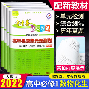 新教材2022版金考卷活页题选高中语文英语数学生物物理化学地理学高一必修1人教版名师名题单元双测卷 新教材 数物化生