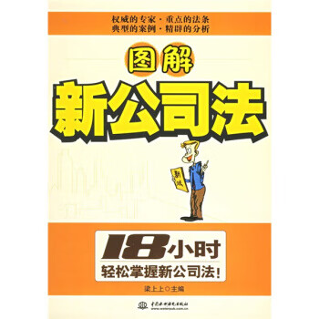 图解新公司法【正版图书】