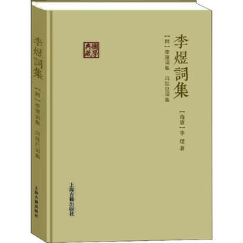 李煜词集(附) 李璟词集 冯延巳词集