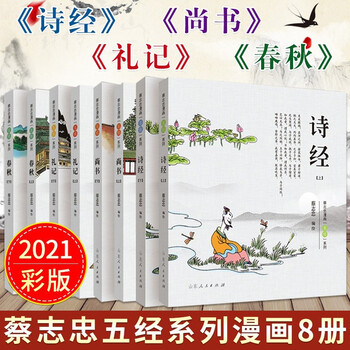 【可选单本】蔡志忠漫画五经系列 8册 彩版 诗经+尚书+礼记+春秋 中国传统少儿国学启蒙漫画书 蔡志忠五经系列漫画8册