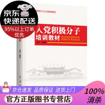 【新华书店 图书正版】入党积极分子培训教材 2020年版 金钊 编著
