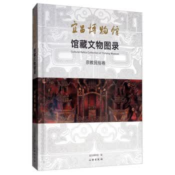 宜昌博物馆馆藏文物图录·宗教民俗卷