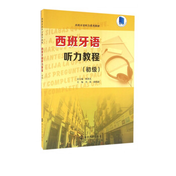 西班牙语听力教程(初级西班牙语听力系列教材)