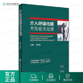 【现货】 介入呼吸内镜并发症及处理 王洪武 主编 内科学 随附经典病理