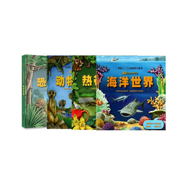 海洋世界+恐龙世界+热带雨林+动物世界共4册